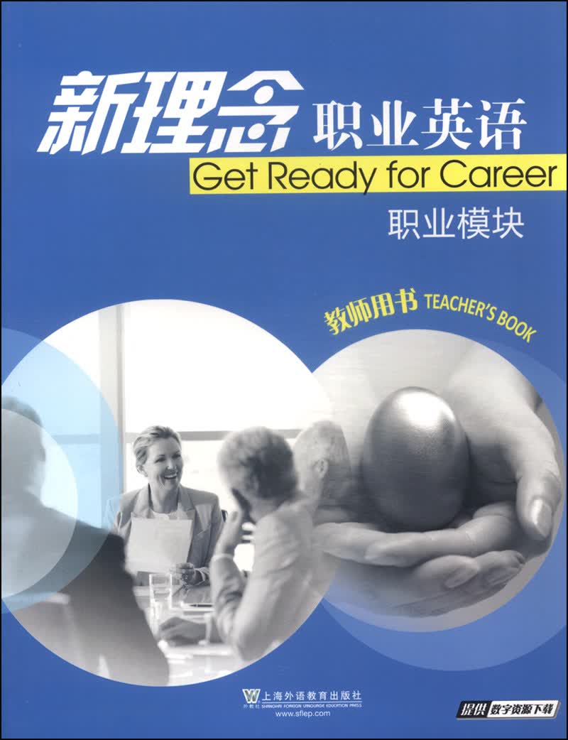 新理念职业英语（职业模块 教师用书）