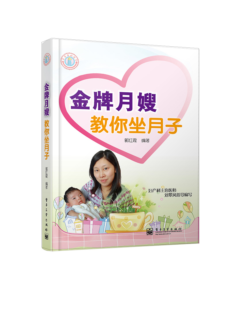 亲亲我的宝贝：金牌月嫂教你坐月子