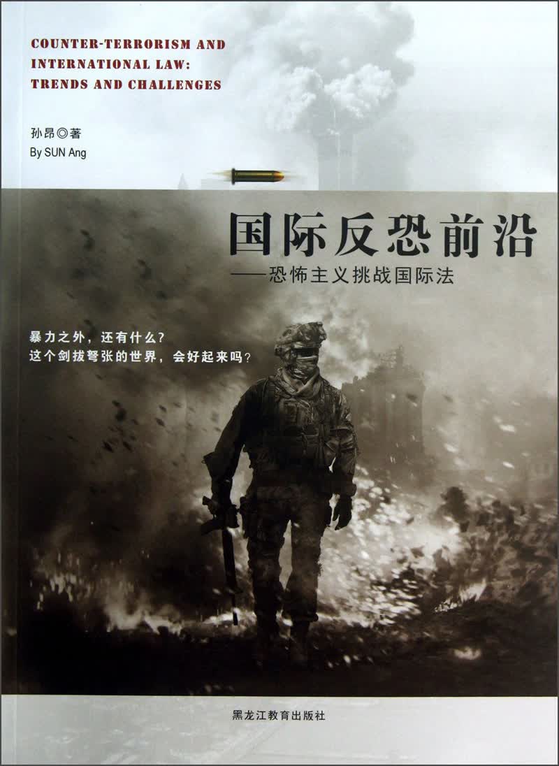国际反恐前沿：恐怖主义挑战国际法