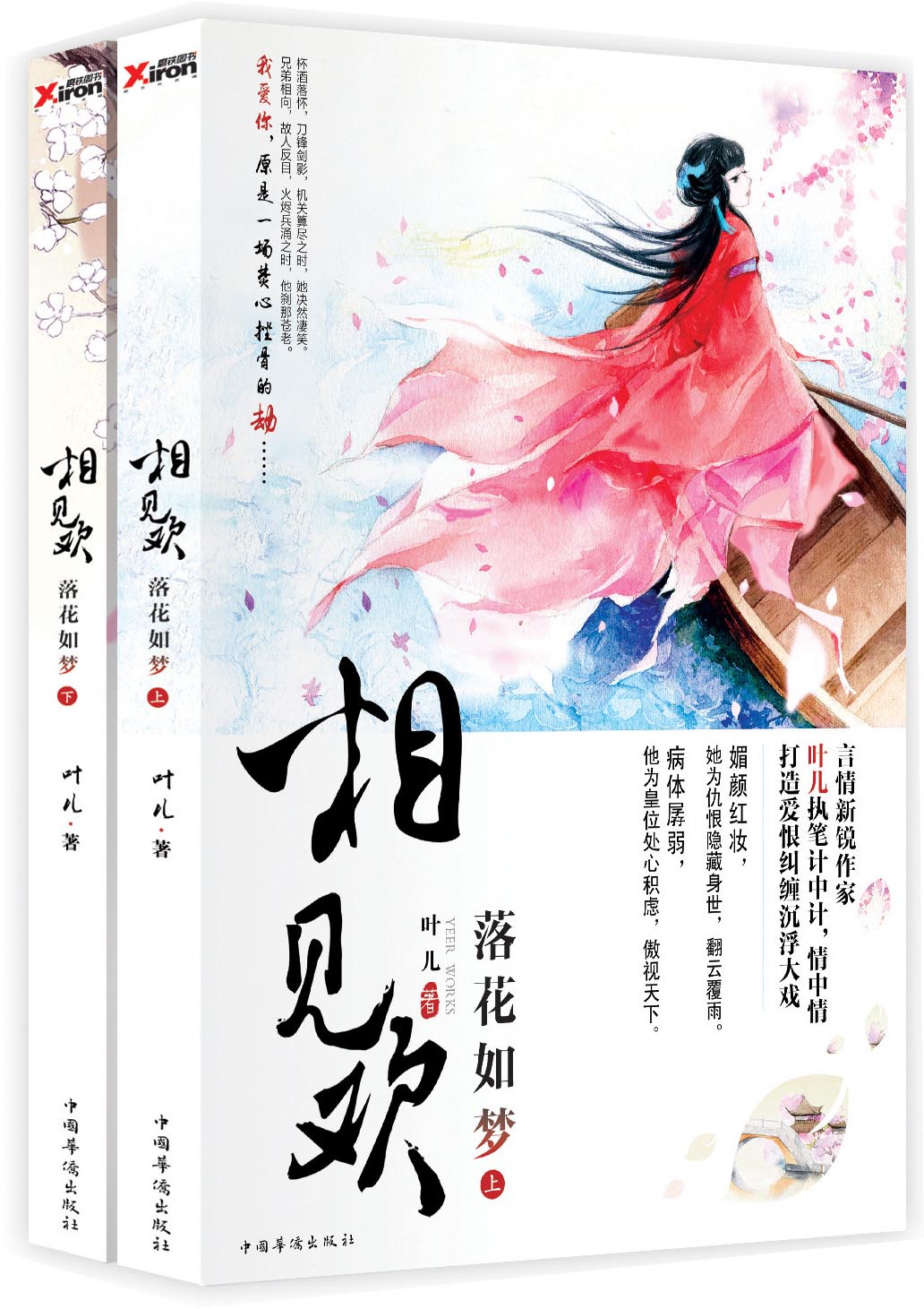 相见欢·落花如梦（套装上下册）