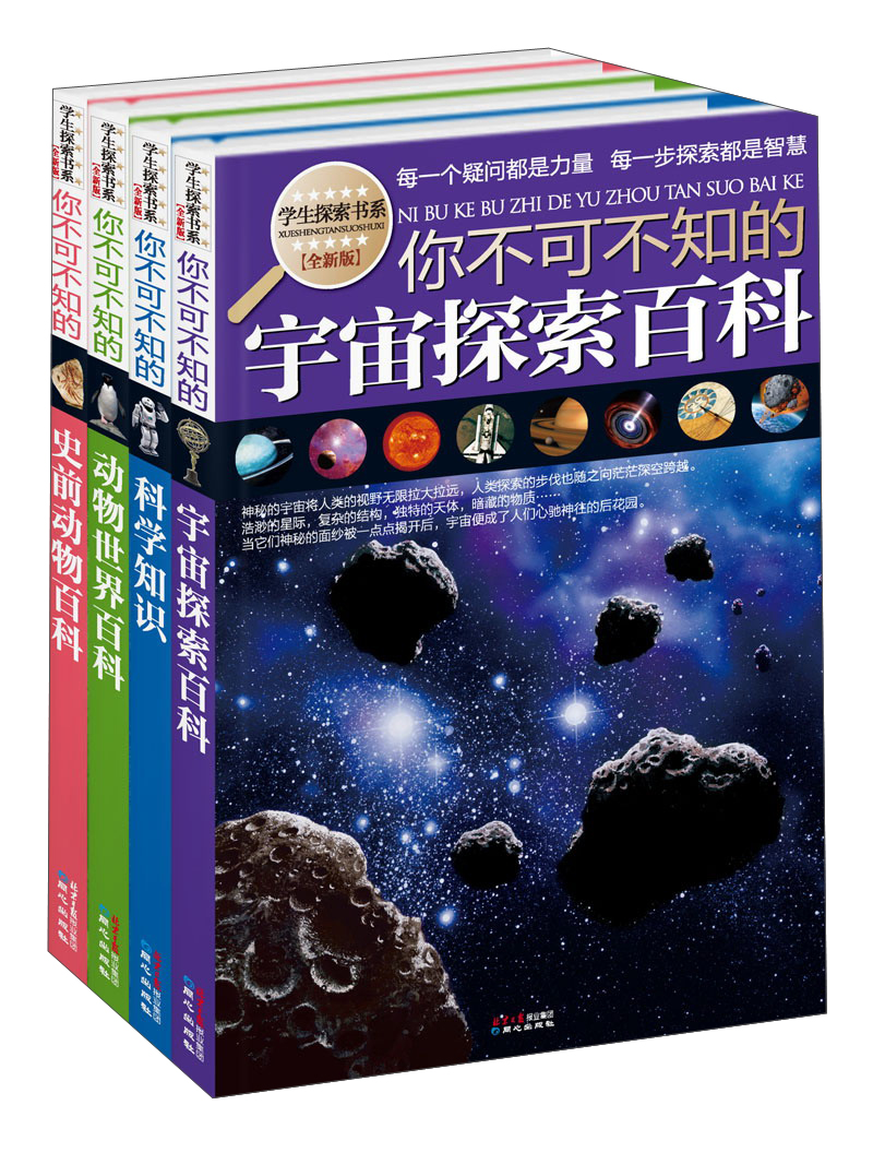 学生探索书系：你不可不知的宇宙探索百科·科学知识·动物世界百科·史前动物百科（套装共4册）