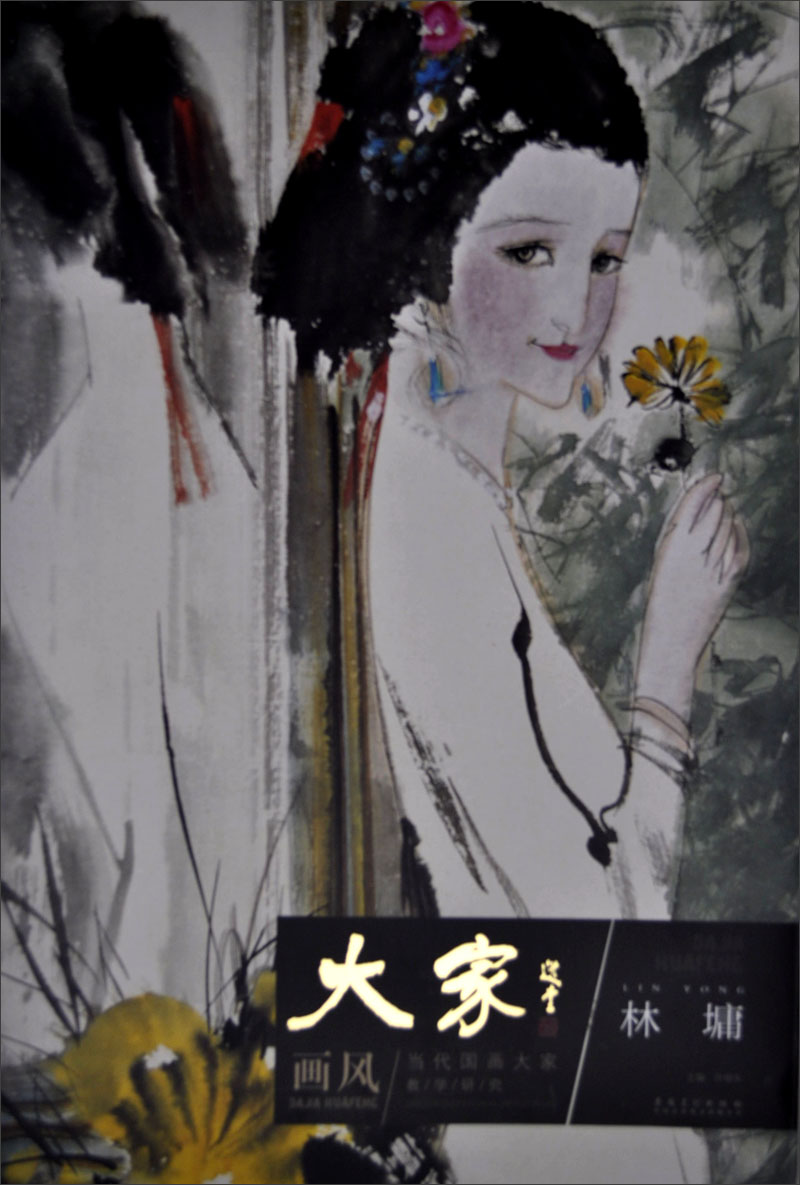 当代国画大家教学研究：大家画风·林墉