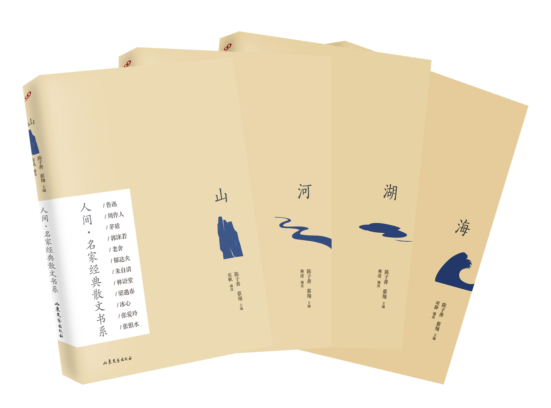 人间·名家经典散文书系：山·河·湖·海（套装共4册）
