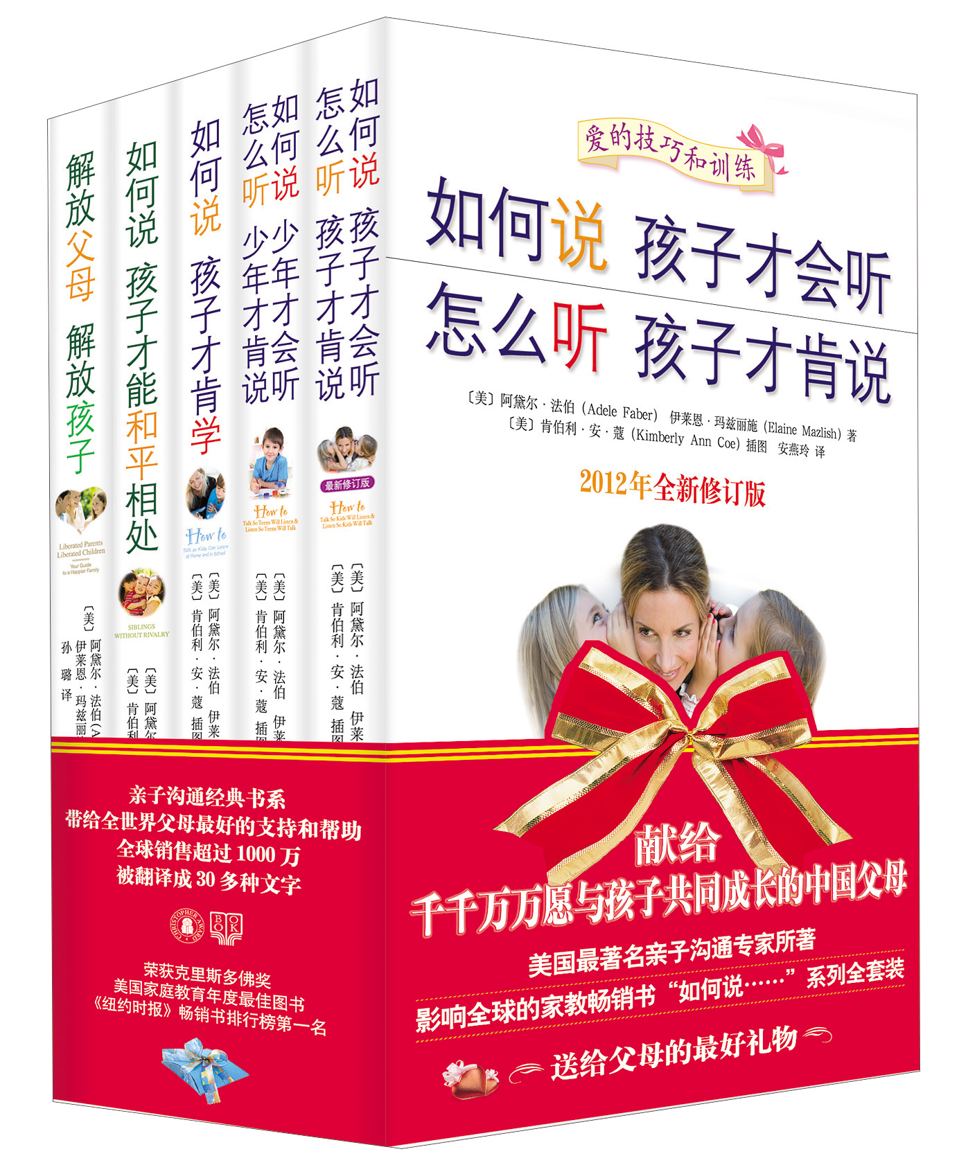 如何说孩子才会听系列（全新修订版）（套装共5册）