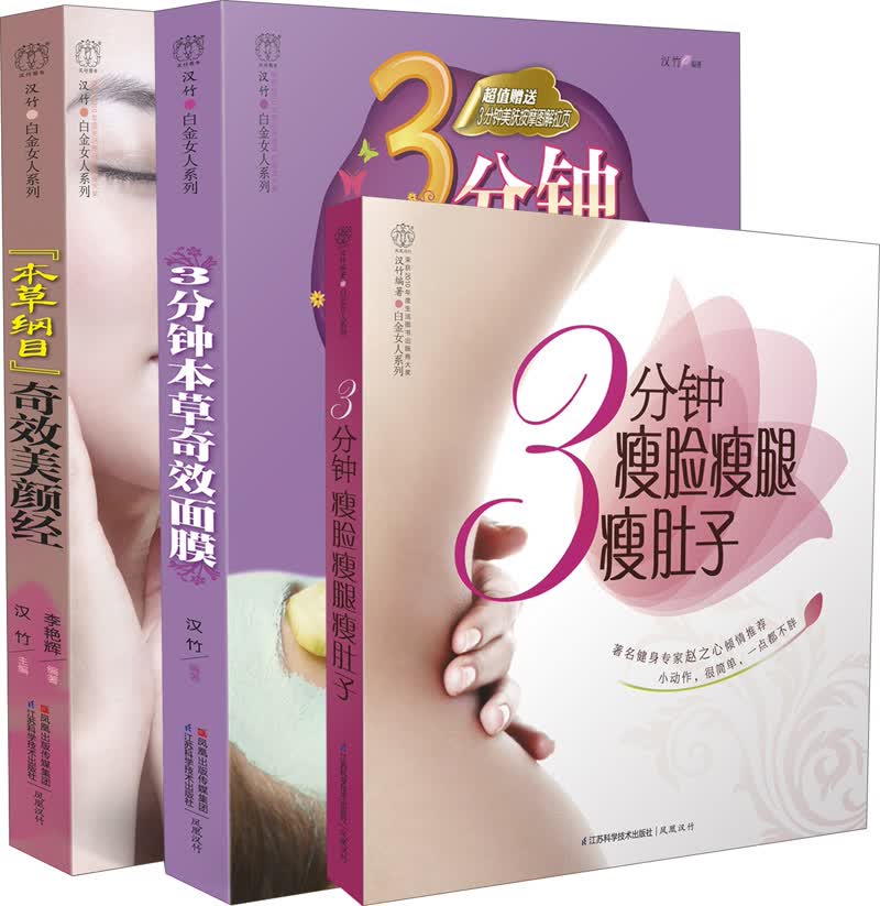 妈妈传下来的3分钟美颜小偏方（套装共3册）（赠3分钟美肤按摩图解拉页）