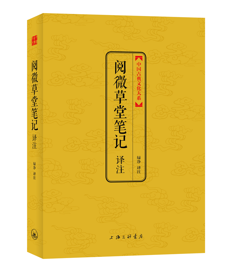阅微草堂笔记译注（中国古典文化大系）
