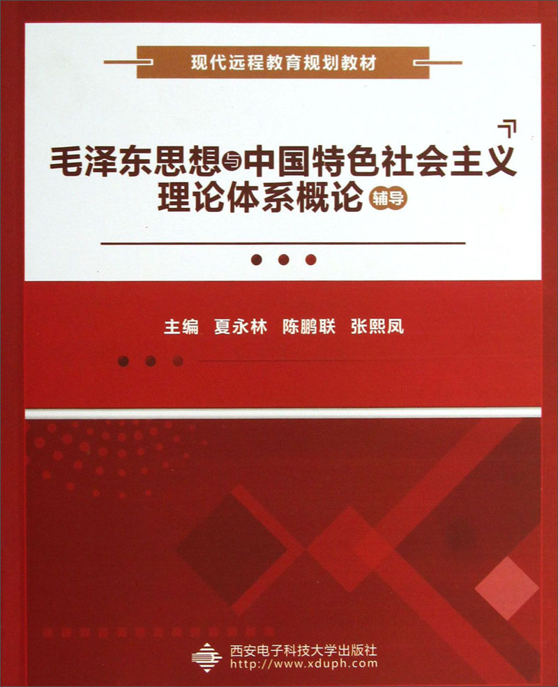 毛泽东思想与中国特色社会主义理论体系概论辅导/现代远程教育规划教材