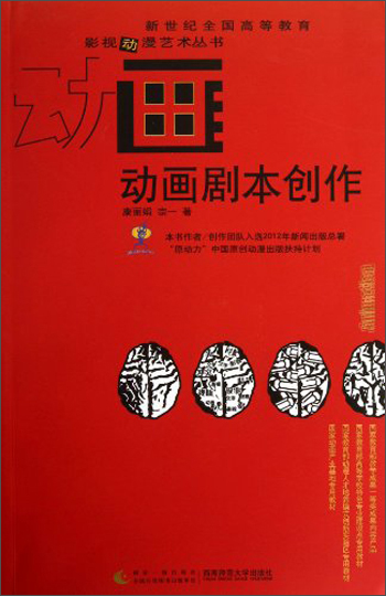 动画剧本创作/新世纪全国高等教育影视动漫艺术丛书