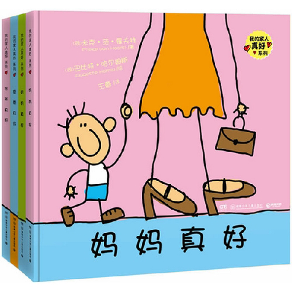 我的家人真好 系列（套装共4册）