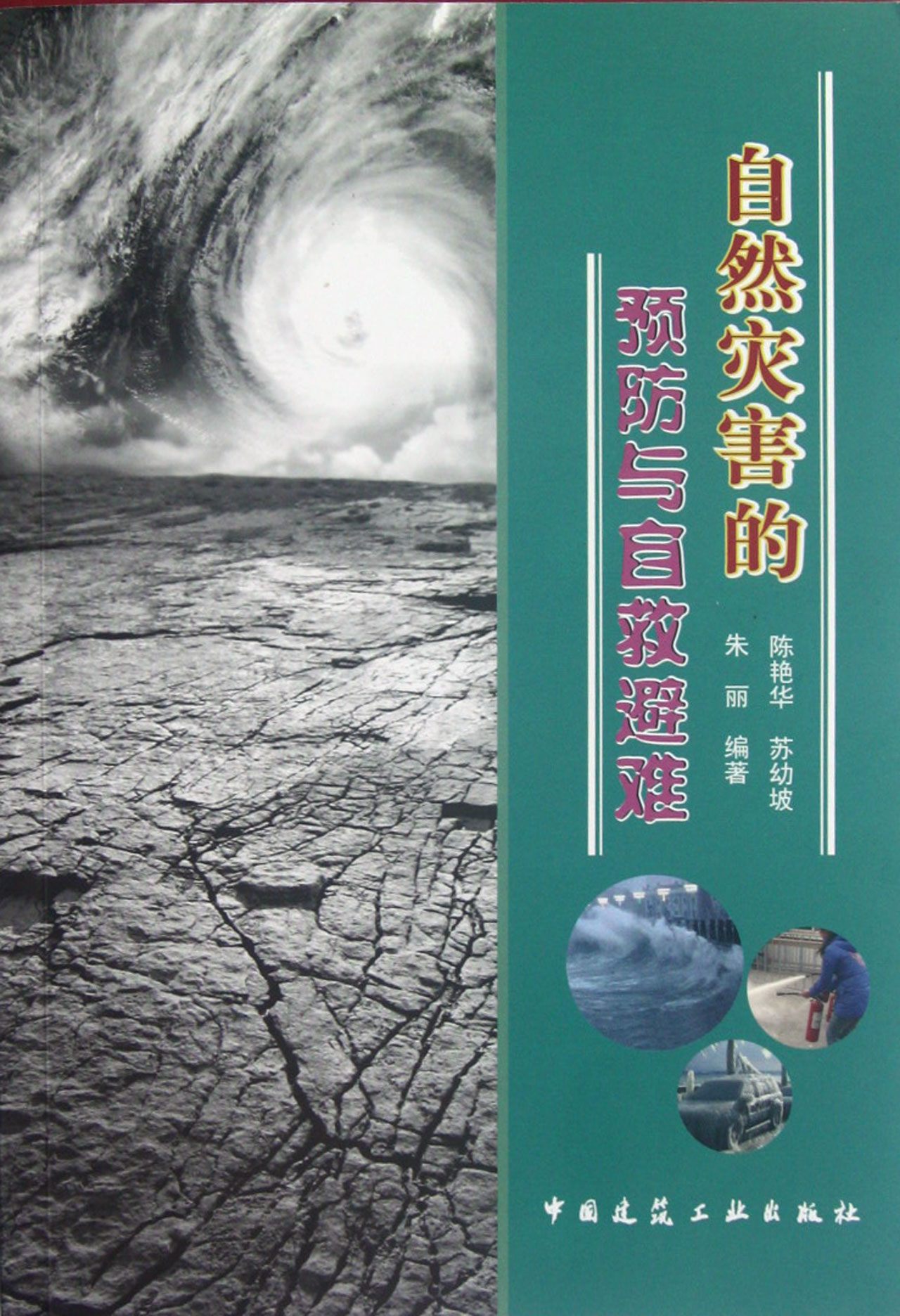 自然灾害的预防与自救避难