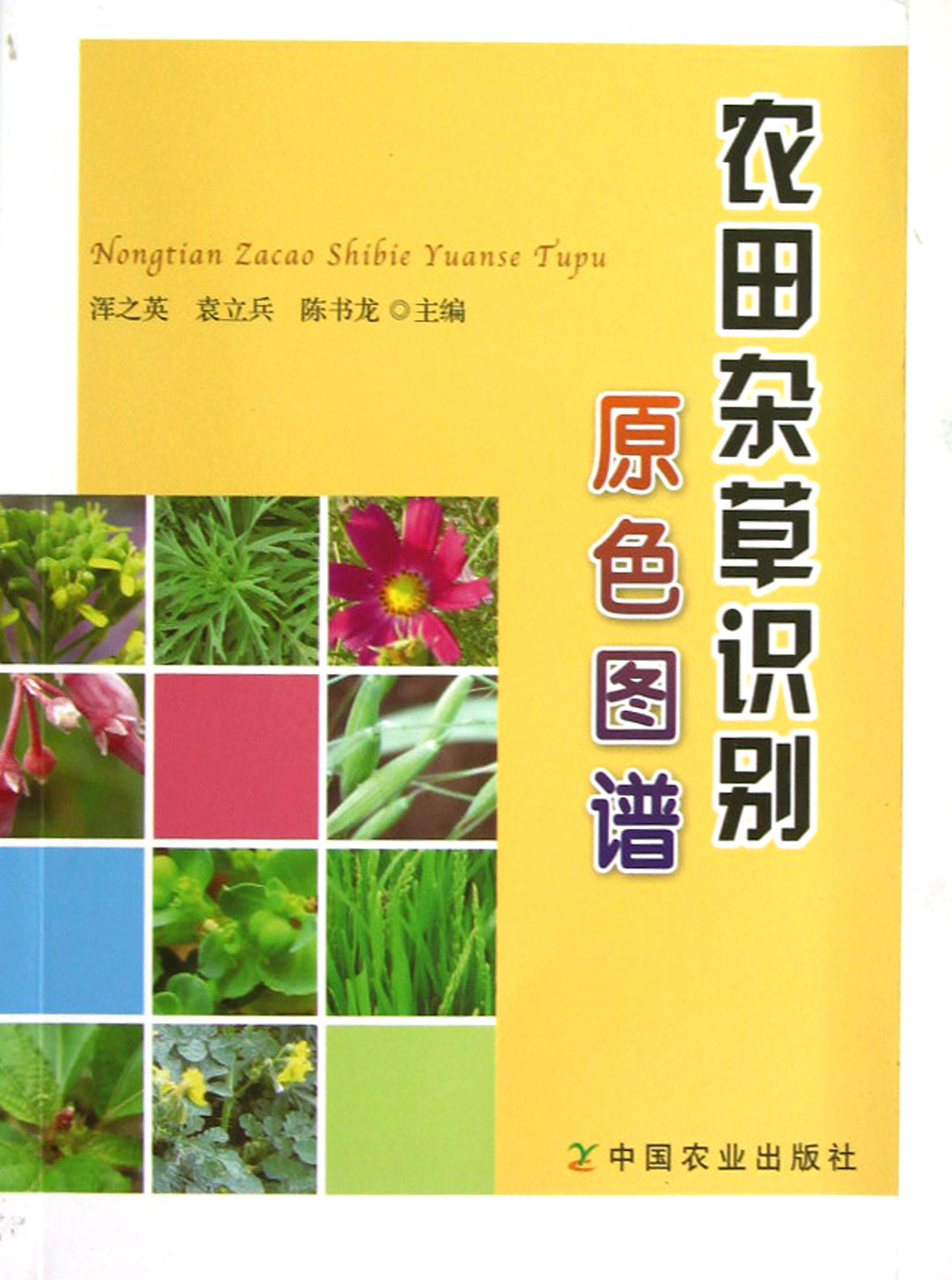 农田杂草识别原色图谱