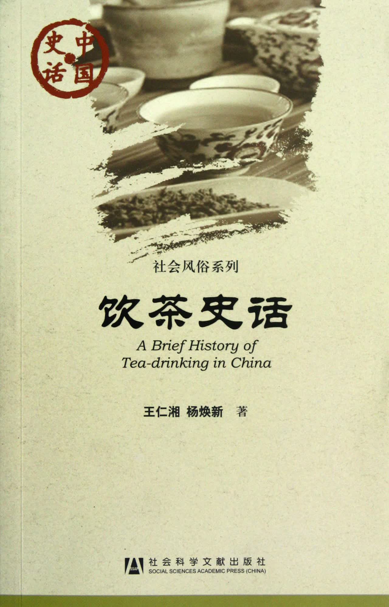 饮茶史话/社会风俗系列/中国史话