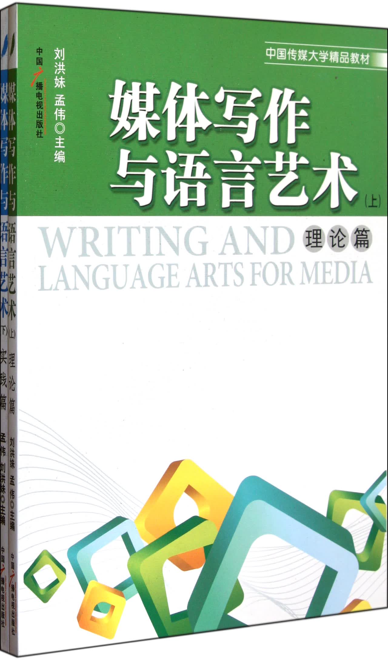 媒体写作与语言艺术(上下中国传媒大学精品教材)