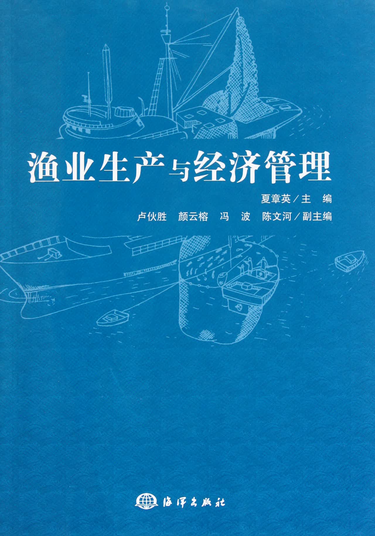 渔业生产与经济管理