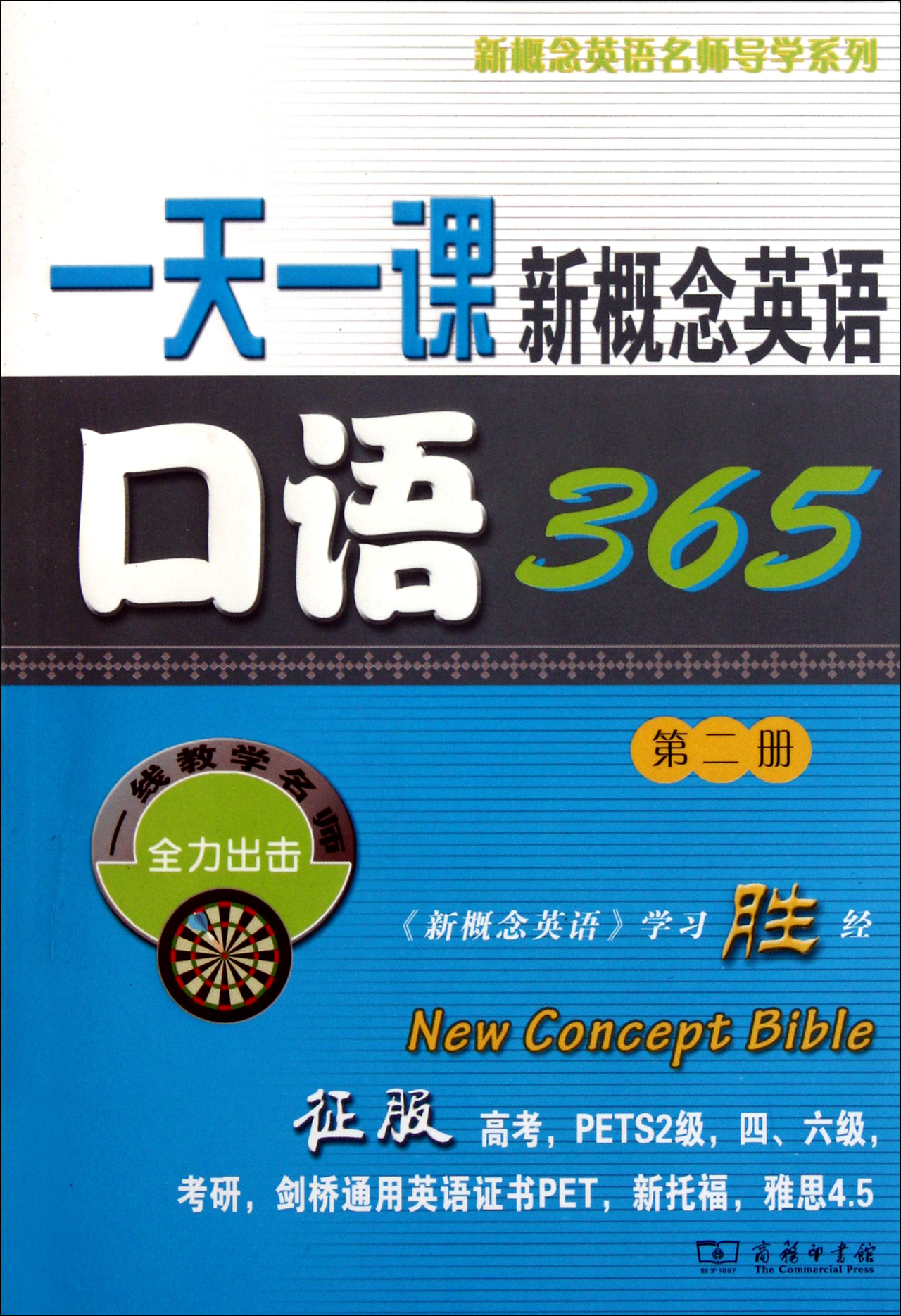 *一课新概念英语口语365(附光盘第2册)/新概念英语名师导学系列