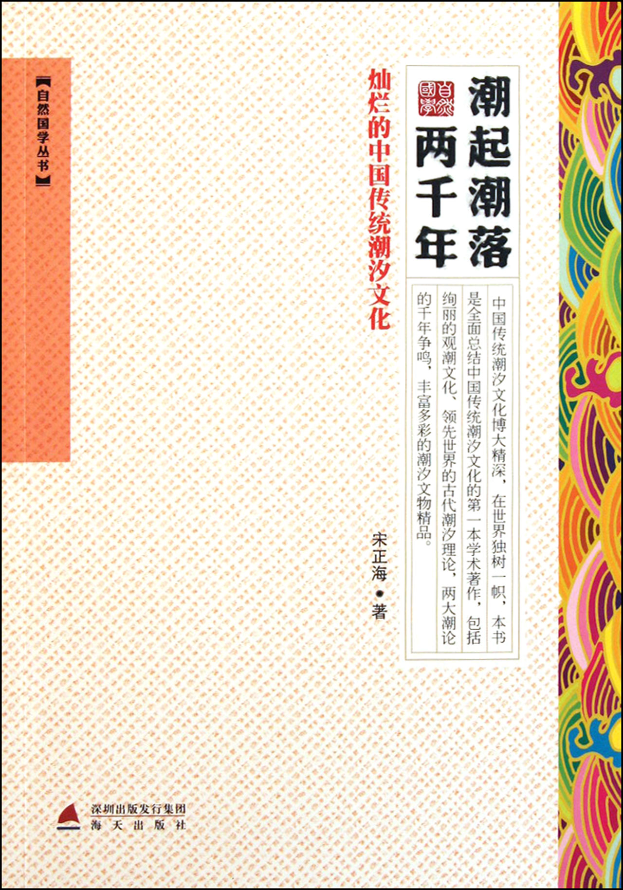 潮起潮落两千年(灿烂的中国传统潮汐文化)/自然国学丛书