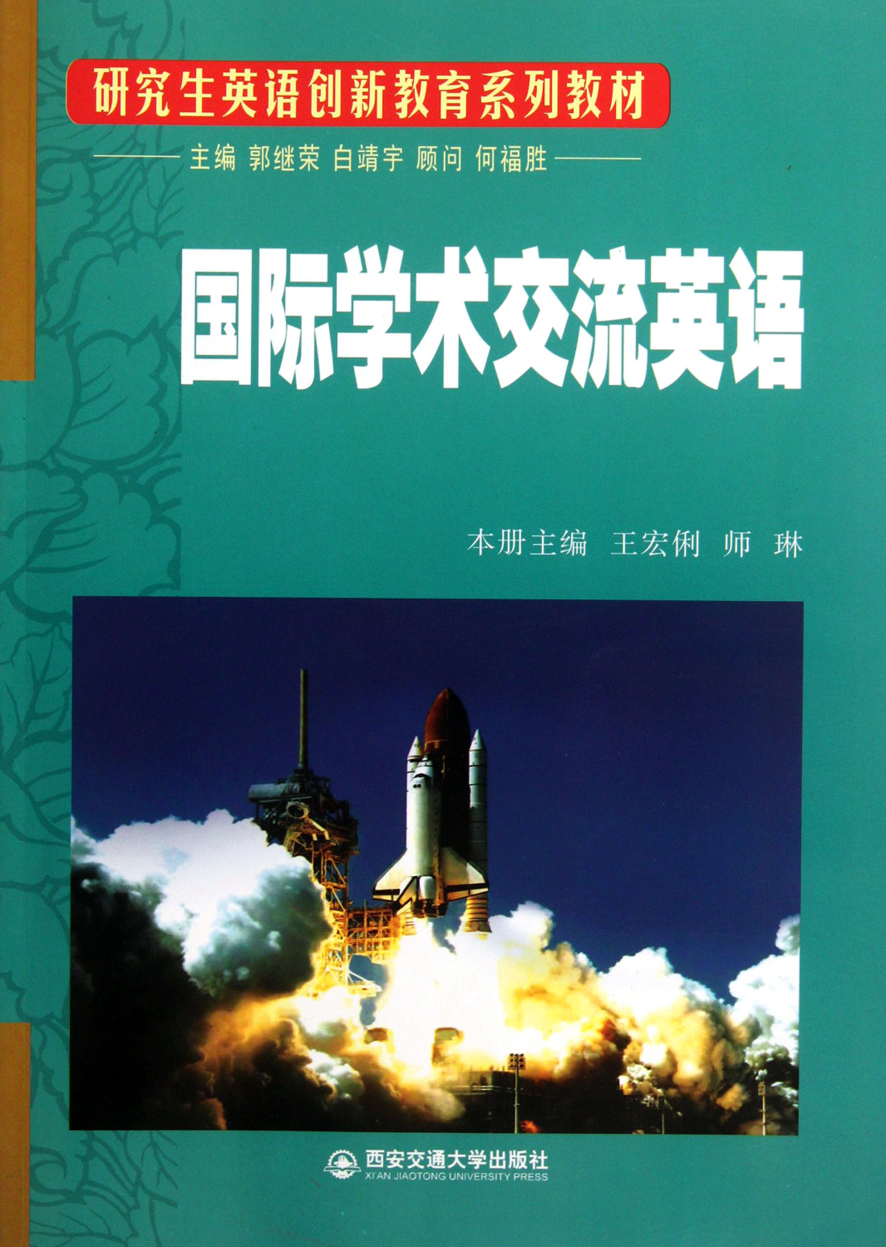 国际学术交流英语(附光盘研究生英语创新教育系列教材)