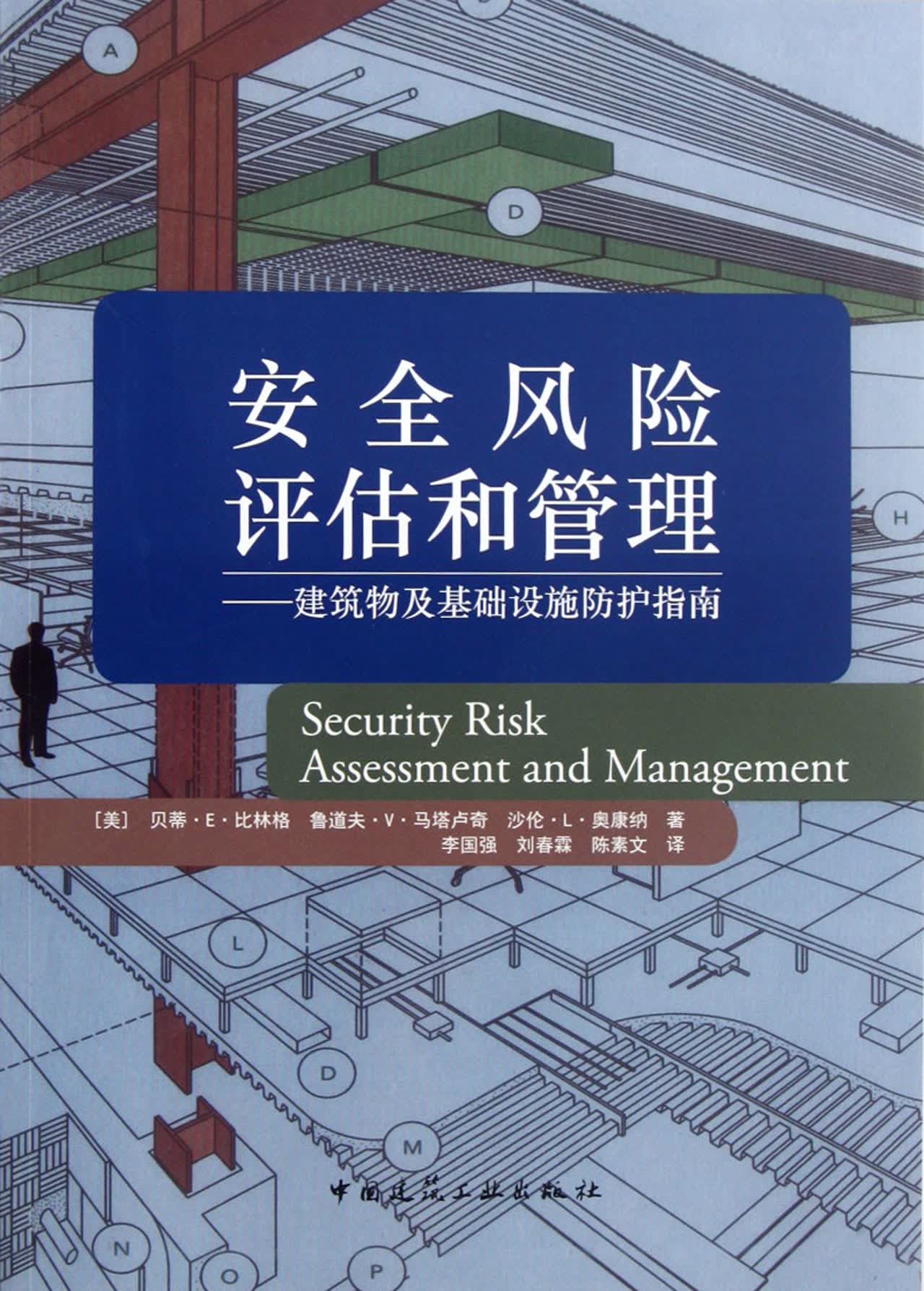 安全风险评估和管理--建筑物及基础设施防护指南