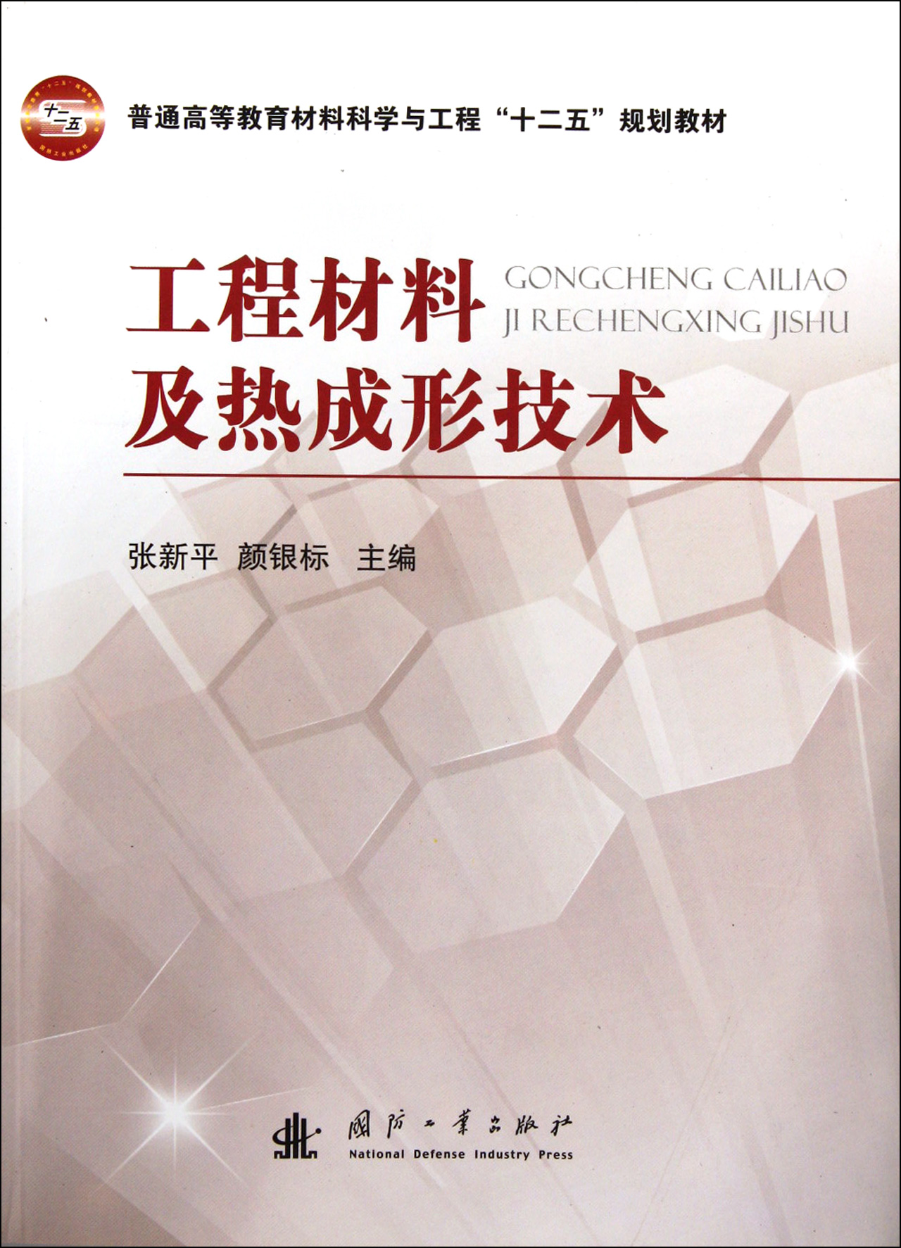 工程材料及热成形技术(普通高等教育材料科学与工程十二五规划教材)