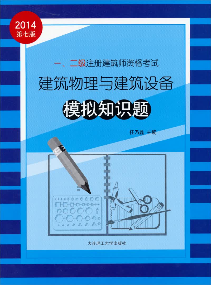 一、二级注册建筑师资格考试：建筑物理与建筑设备模拟知识题（2014第7版）