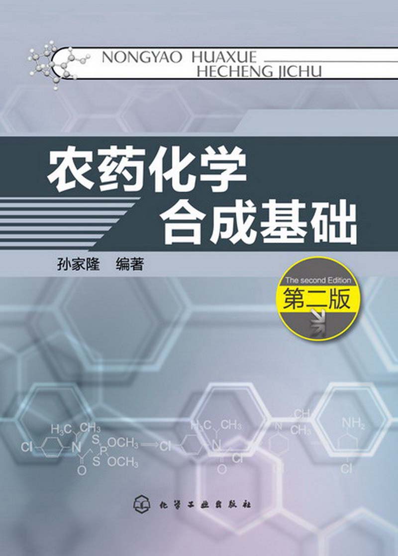 农药化学合成基础（第2版）