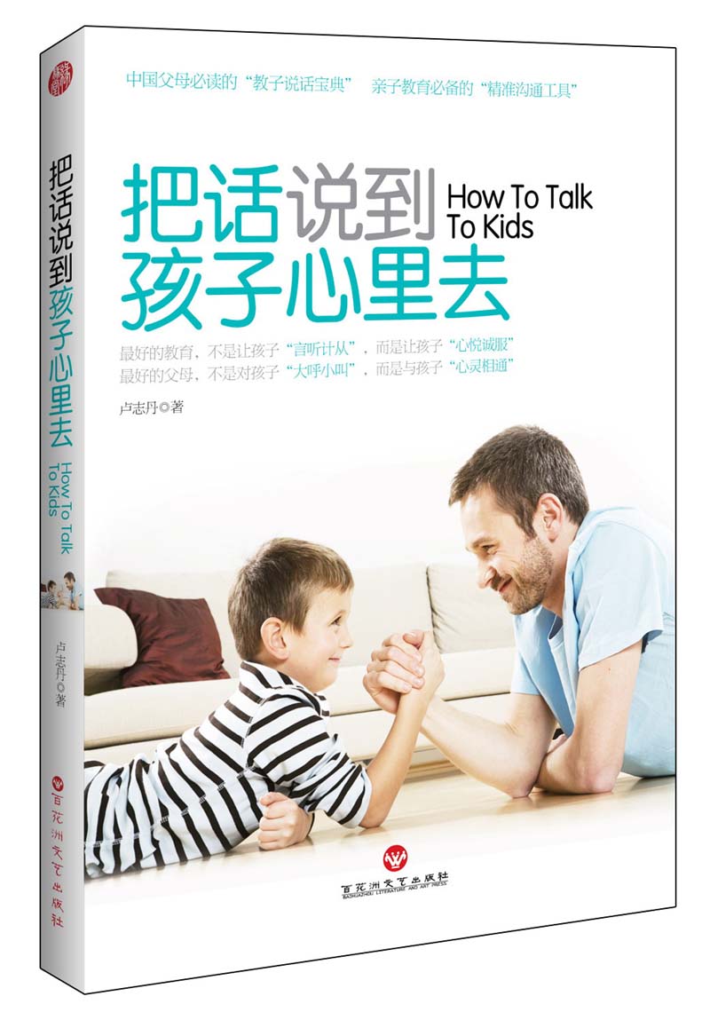 把话说到孩子心里去