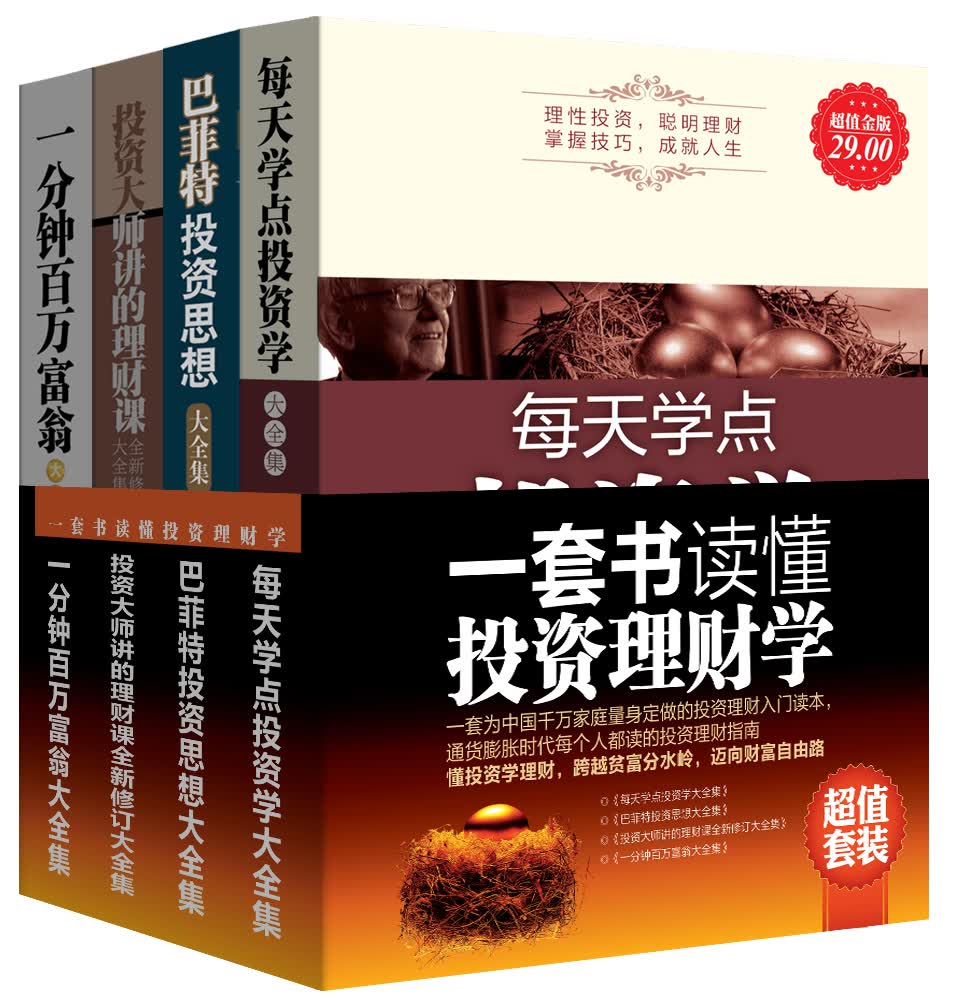 一套书读懂投资理财学（套装共4册）