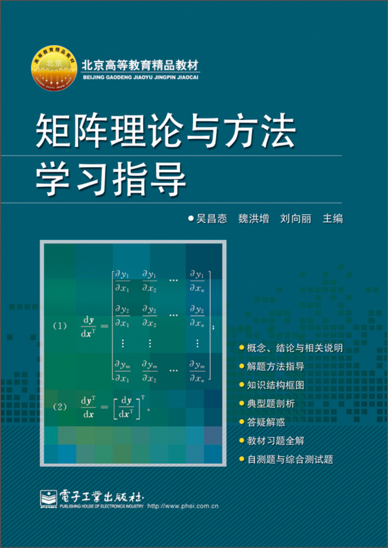 矩阵理论与方法学习指导/北京高等教育精品教材