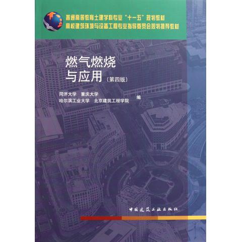 燃气燃烧与应用(第4版普通高等教育土建学科专业十一五规划教材)