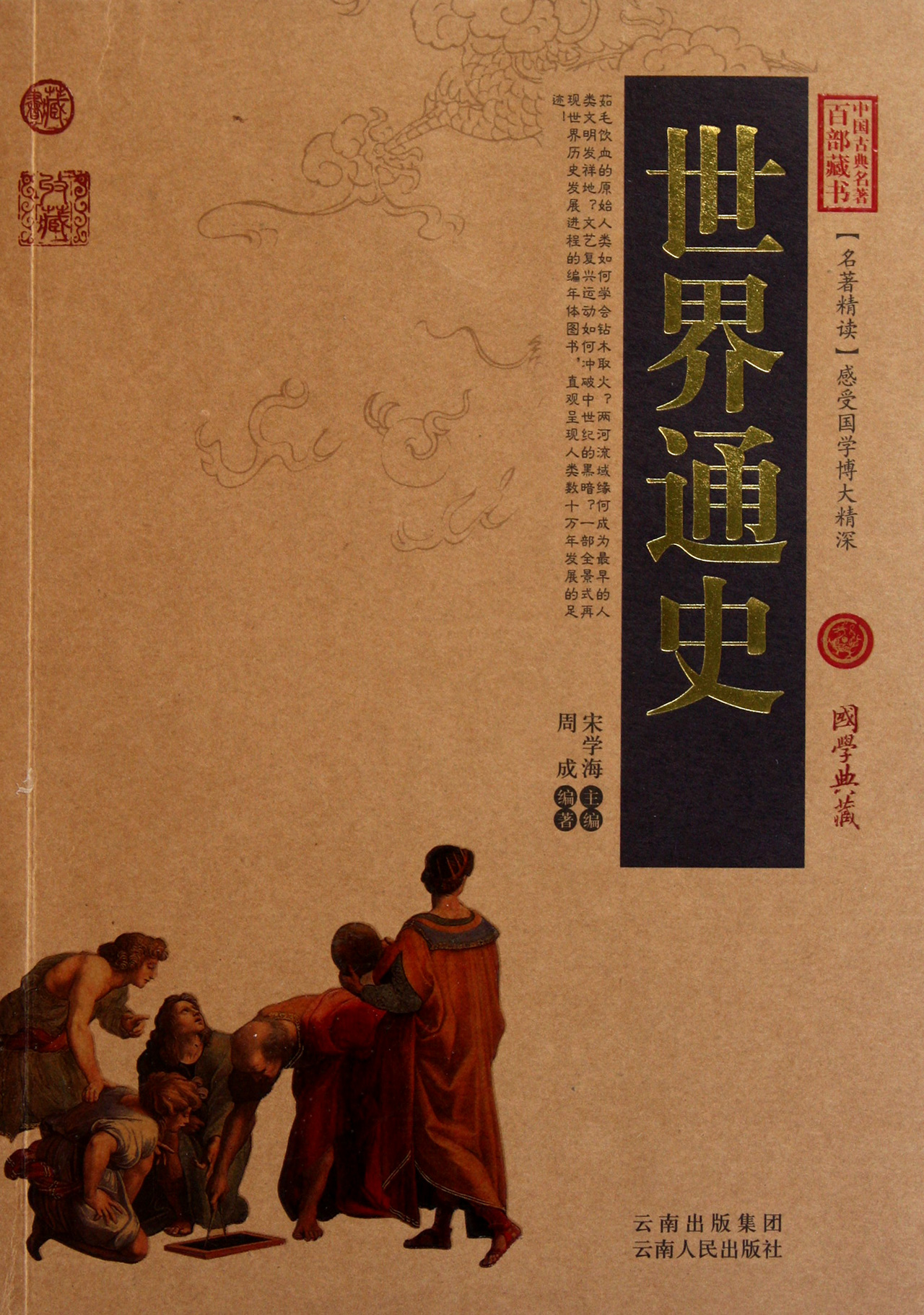 世界通史/中国古典名著百部藏书