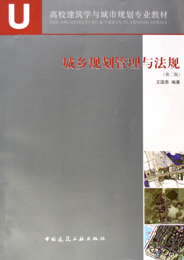 城乡规划管理与法规(第2版高校建筑学与城市规划专业教材)