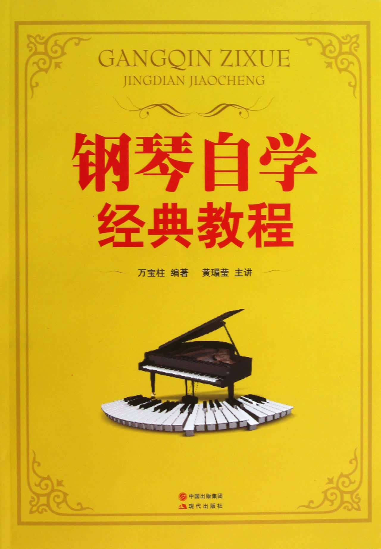 钢琴自学经典教程(附光盘)