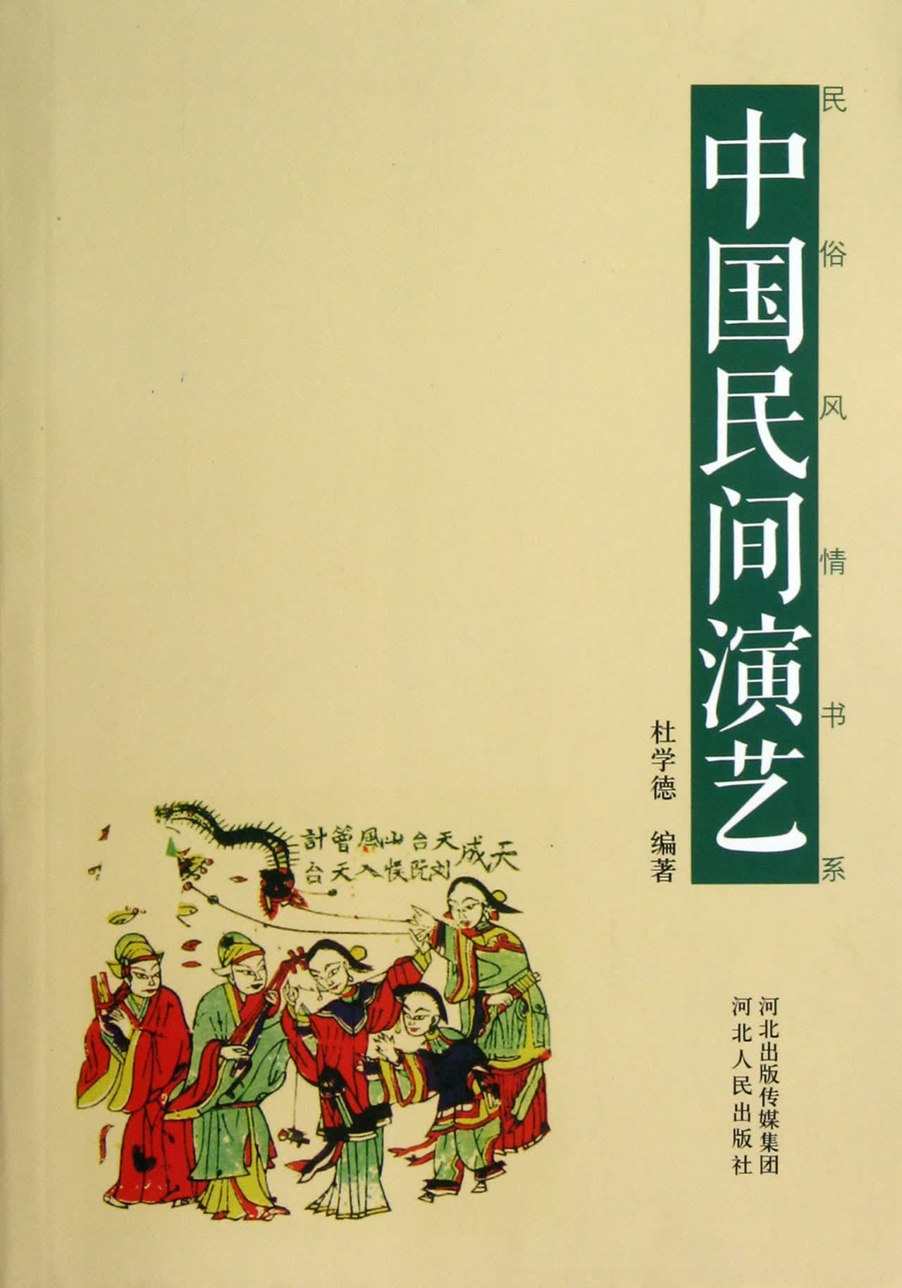 中国民间演艺/民俗风情书系