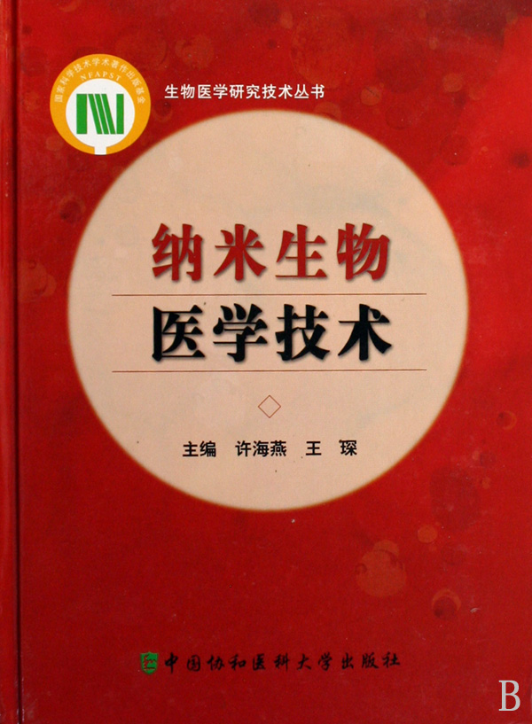 纳米生物医学技术(精)/生物医学研究技术丛书