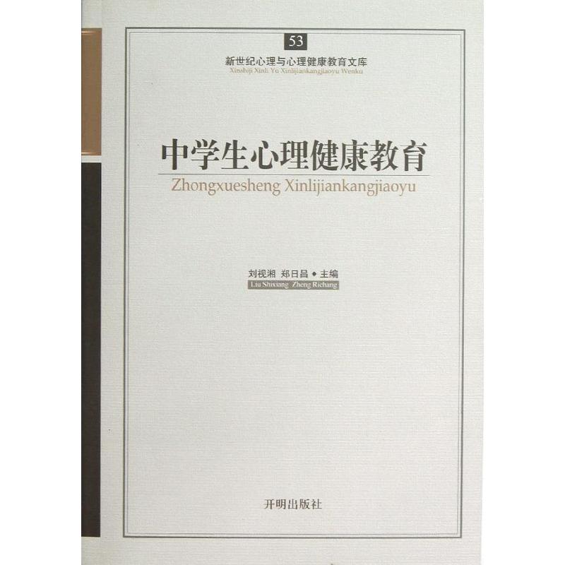 中学生心理健康教育