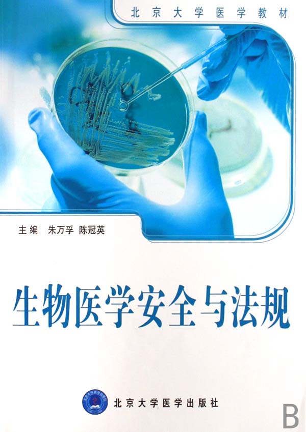 生物医学安全与法规(北京大学医学教材)