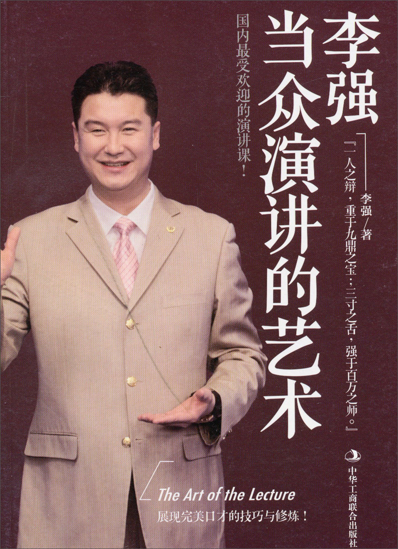 李强：当众演讲的艺术