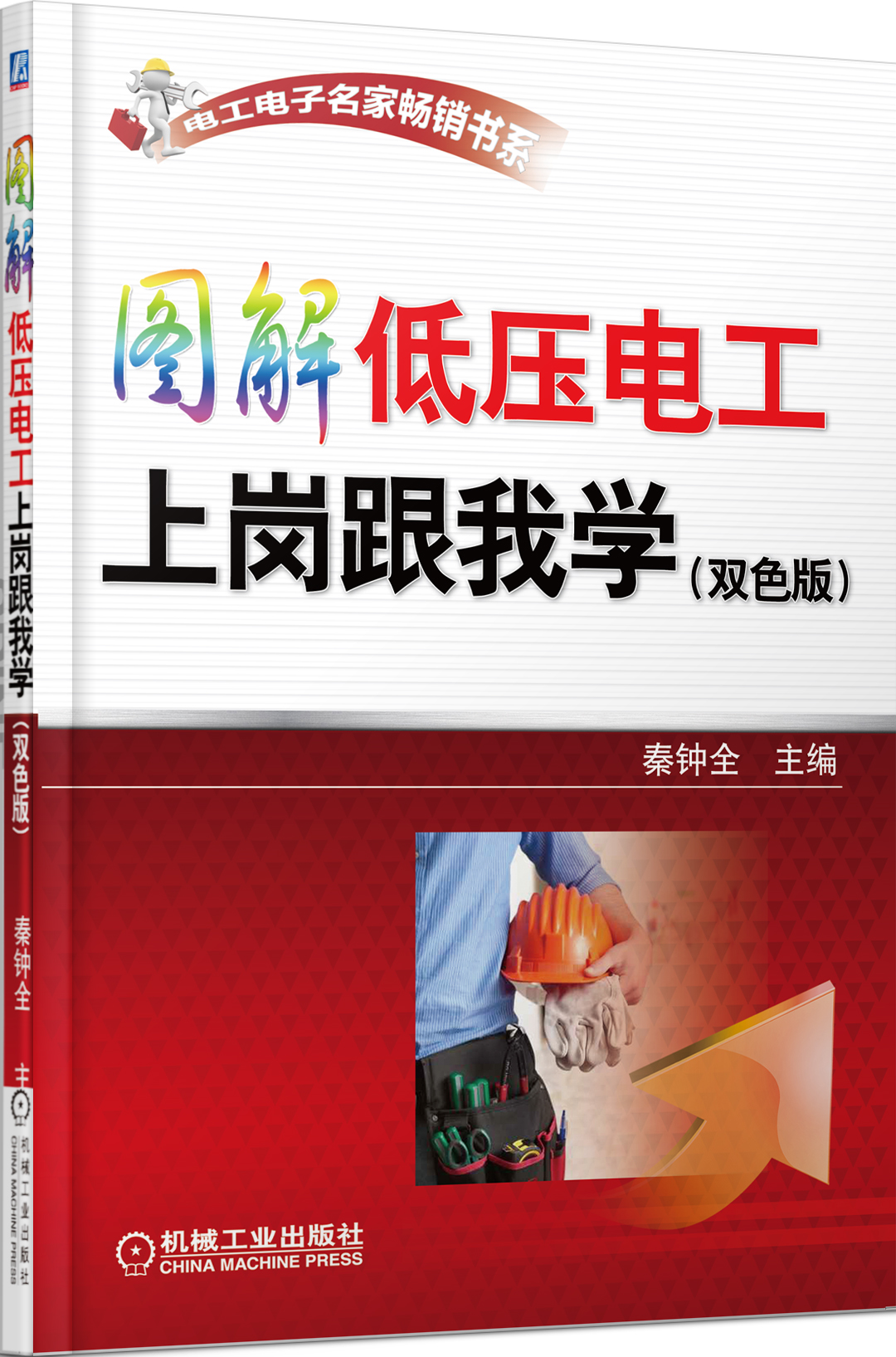电工电子名家畅销书系：图解低压电工上岗跟我学（双色版）