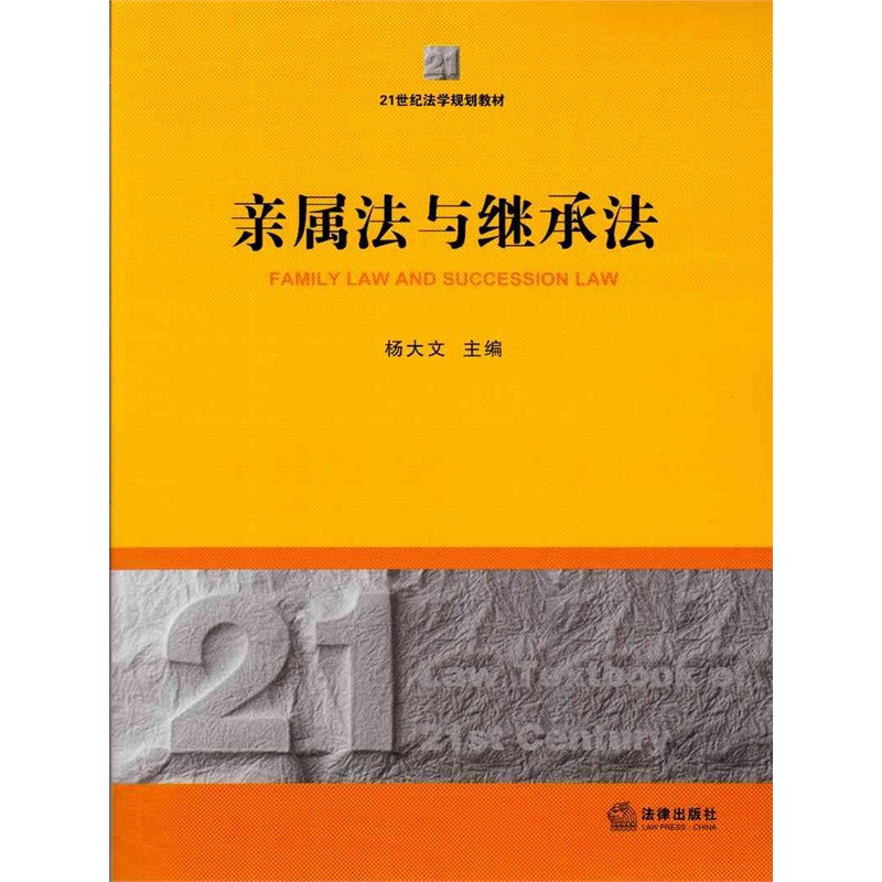 亲属法与继承法 杨大文
