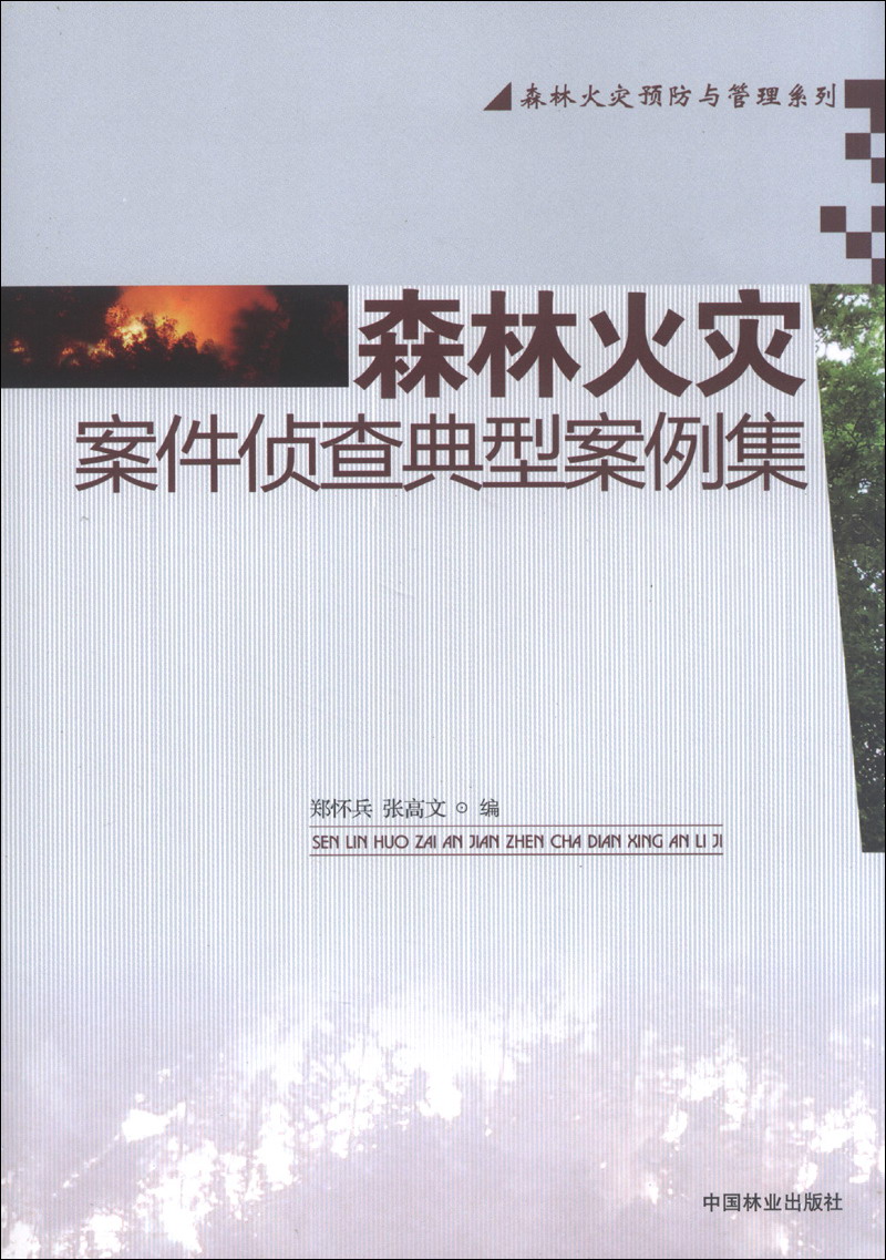 森林火灾预防与管理系列：森林火灾案件侦查典型案例集
