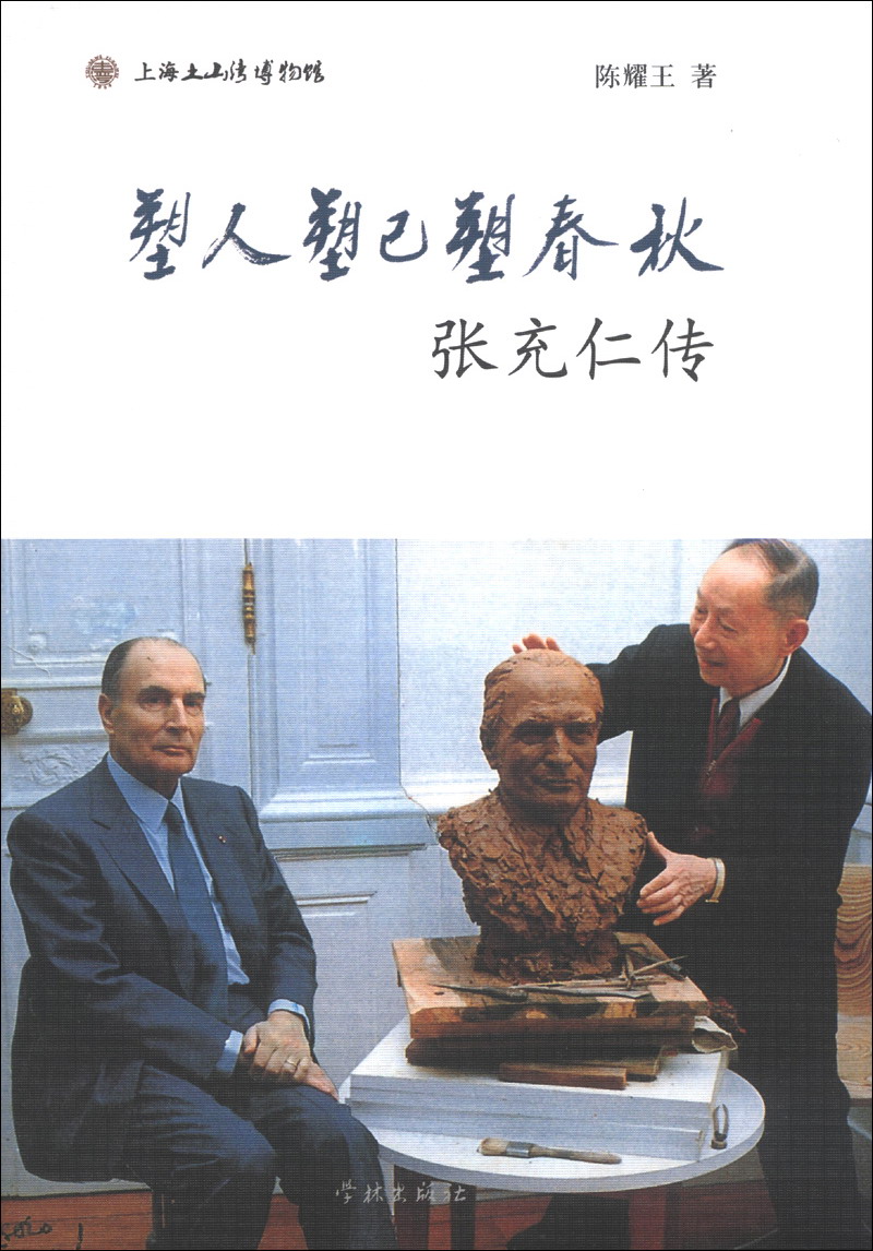 塑人塑己塑春秋：张充仁传