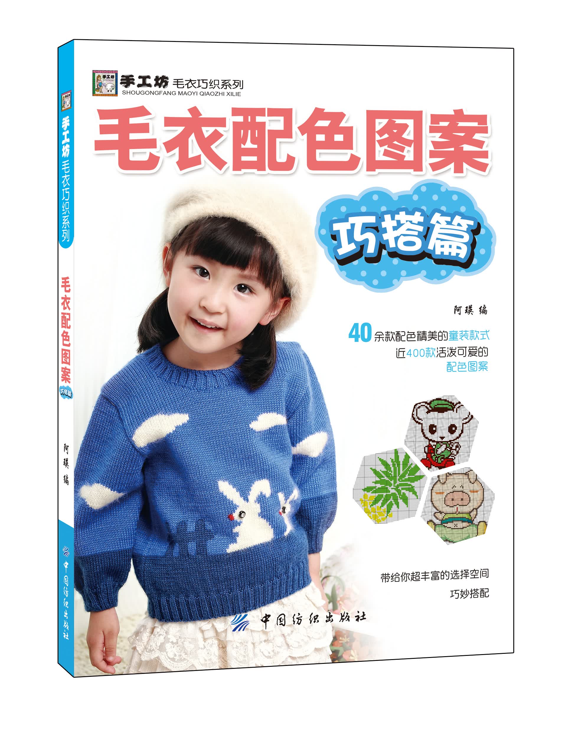 手工坊毛衣巧织系列：毛衣配色图案（巧搭篇）