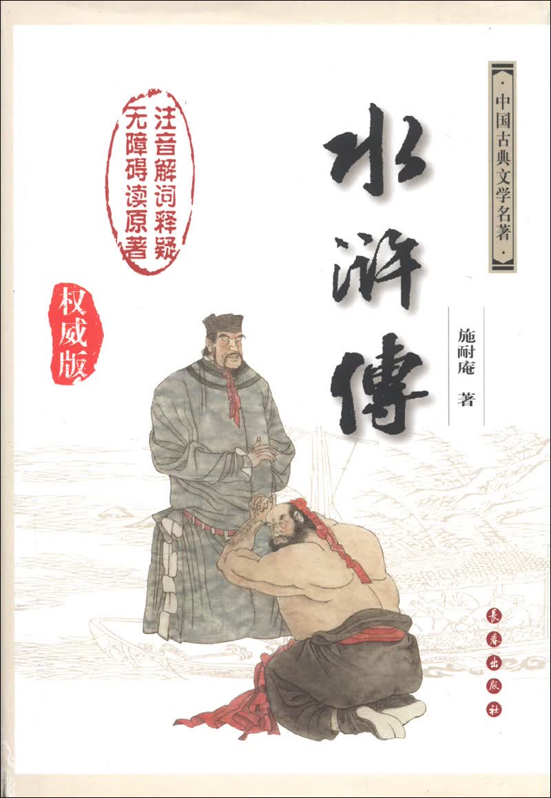中国古典文学名著：水浒传（权威版）