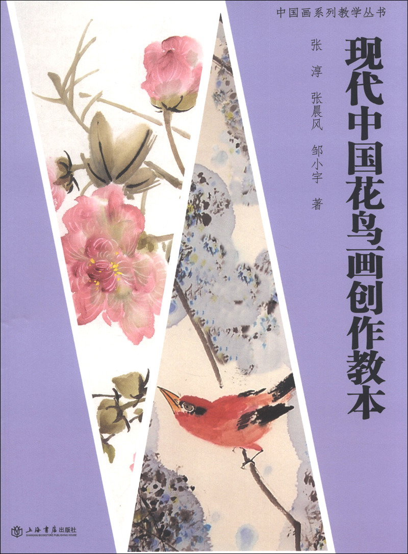 中国画系列教学丛书：现代中国花鸟画创作教本