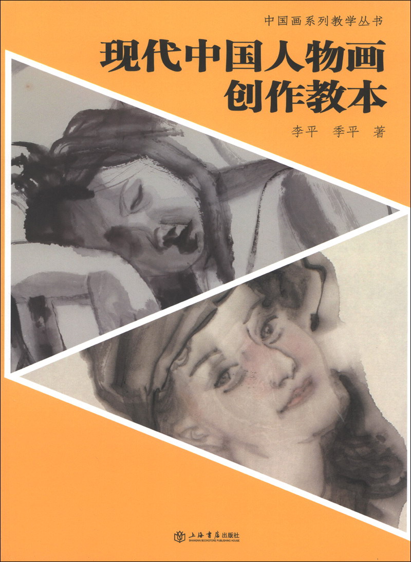 中国画系列教学丛书：现代中国人物画创作教本