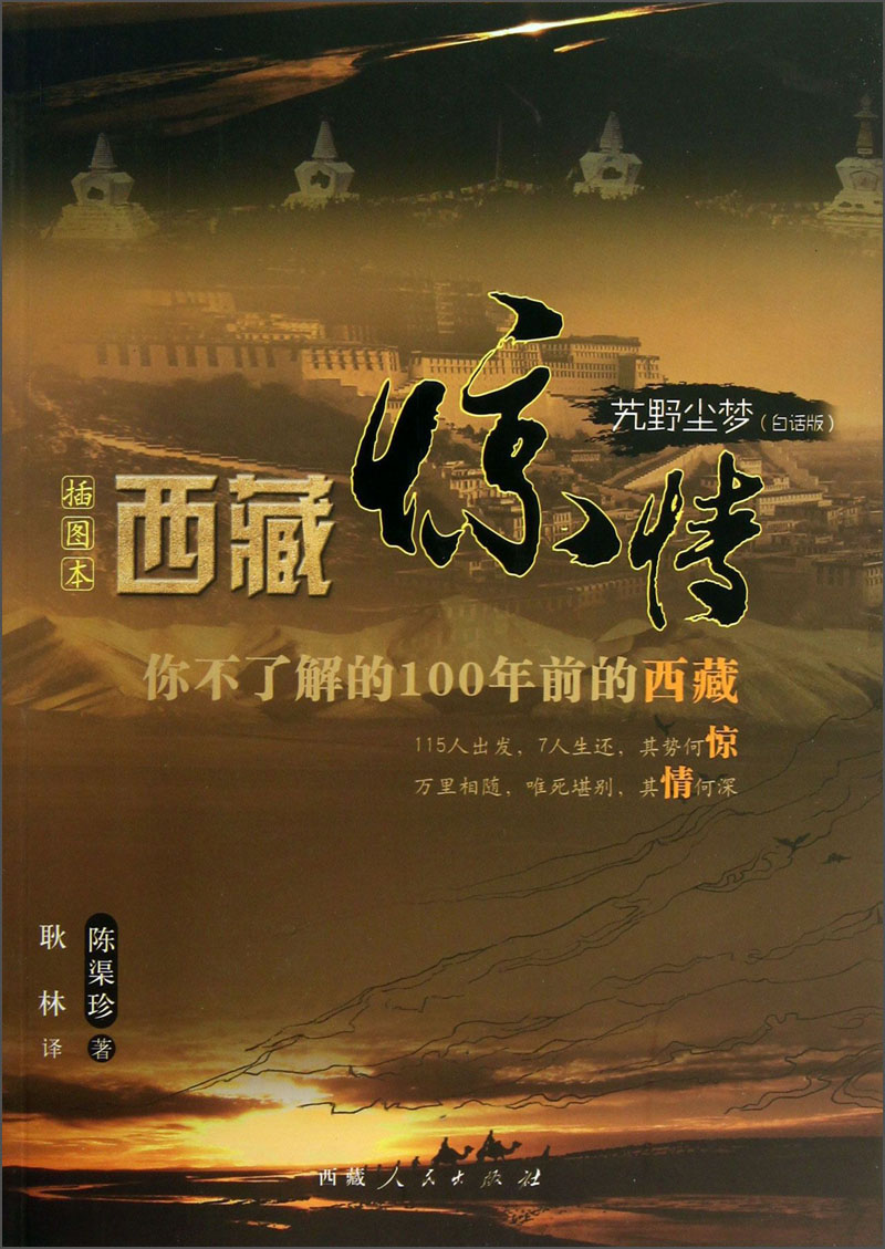 艽野尘梦：西藏惊情（白话版）