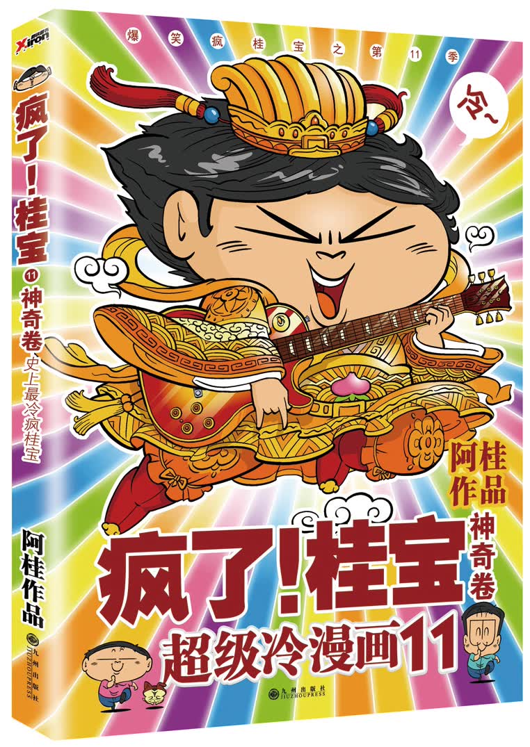 疯了！桂宝11，神奇卷（白金卷）