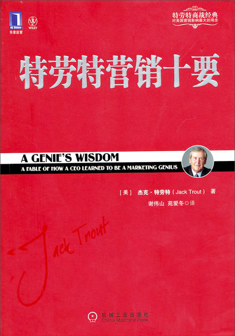 特劳特营销十要/特劳特商战经典