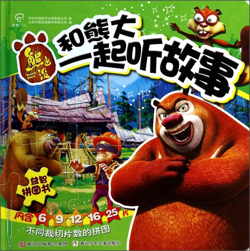 熊出没益智拼图书：和熊大一起听故事