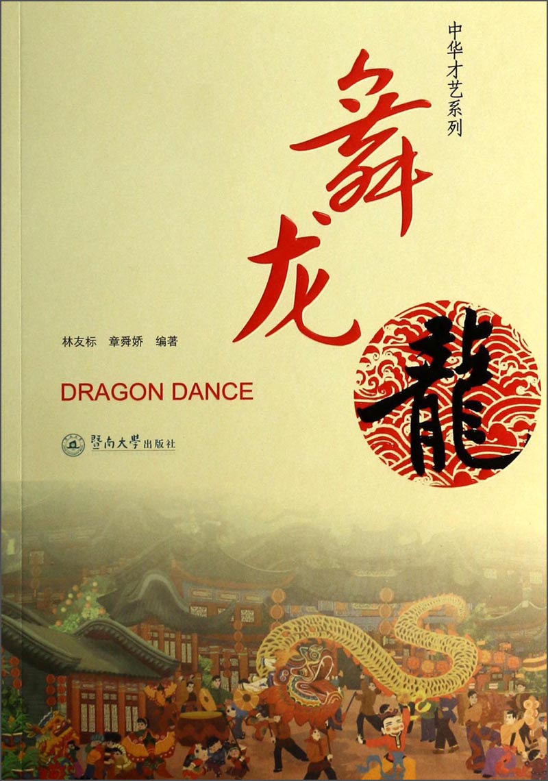 中华才艺系列：舞龙